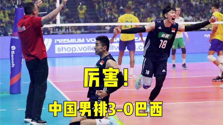 厉害!中国男排为男子三大球争气了 3-0掀翻世界第一的巴西男排