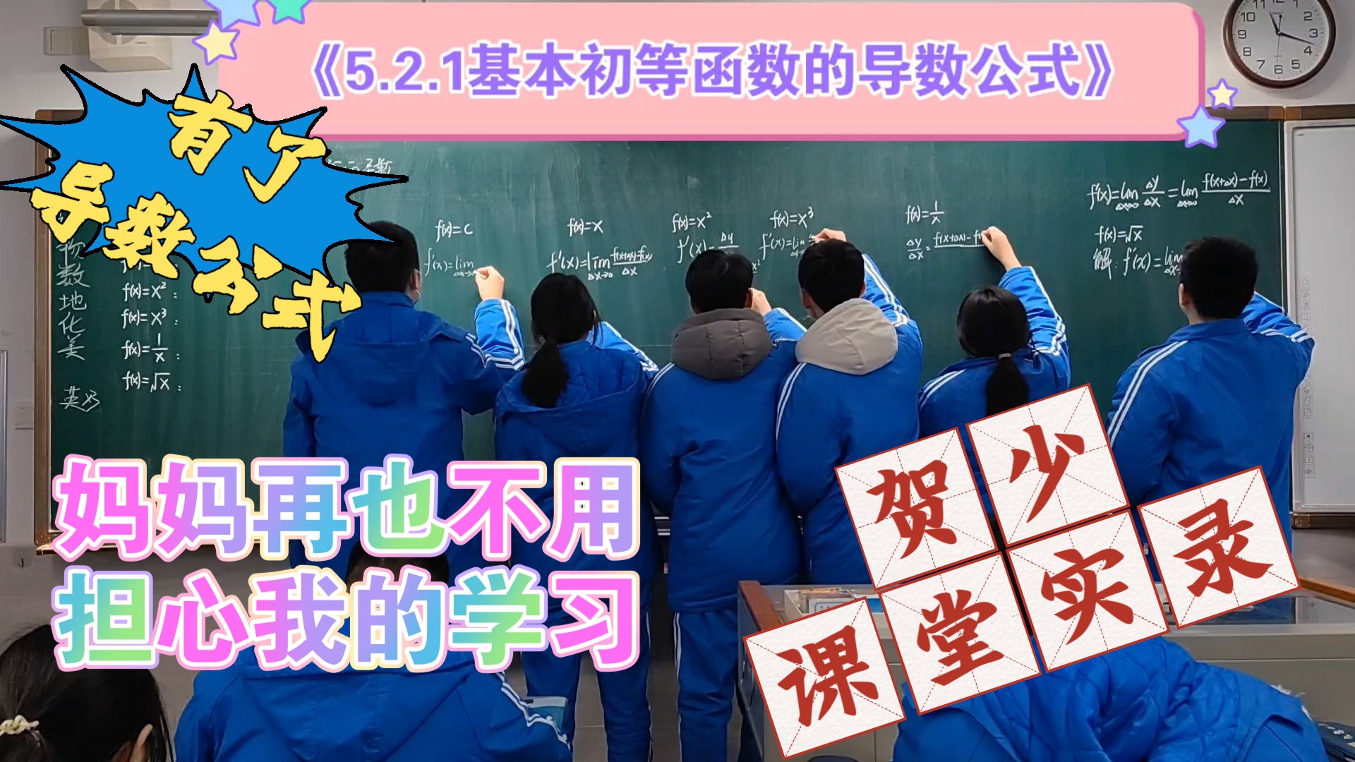 《5.2.1基本初等函数的导数公式》贺少课堂实录