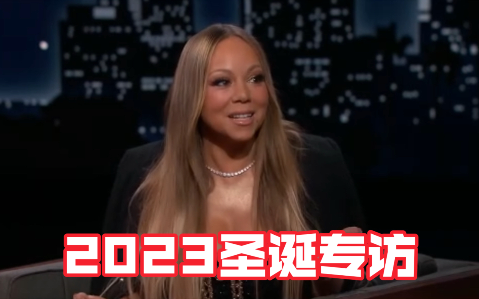 牛姐2023年圣诞鸡毛满天飞|玛丽亚凯莉|访谈|布兰妮|玛哲|脱口秀|天后|...