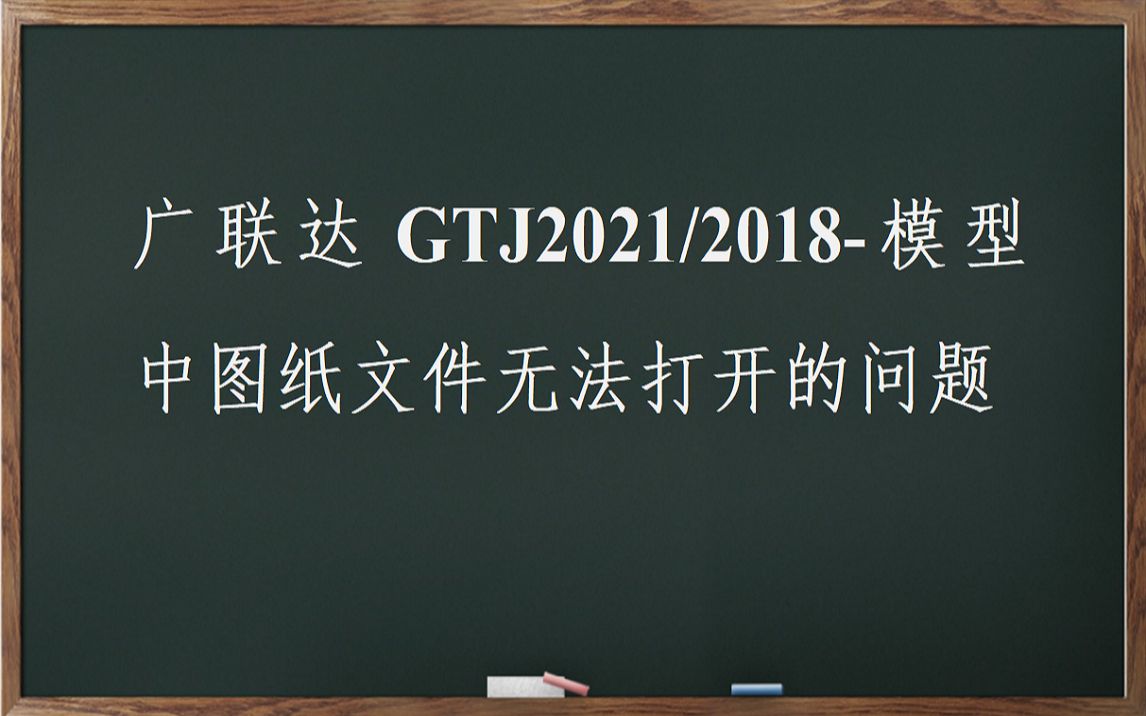 广联达GTJ2021/2018-模型中图纸文件无法打开的问题