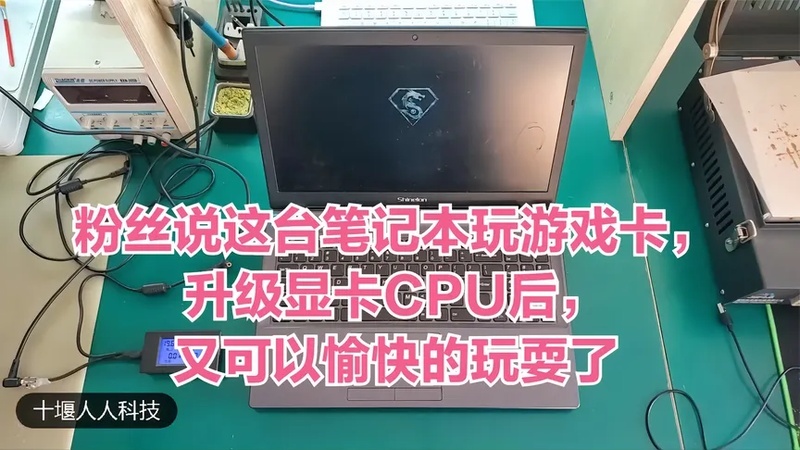 粉丝说这台笔记本玩游戏卡,升级显卡CPU后,又可以愉快的玩耍了