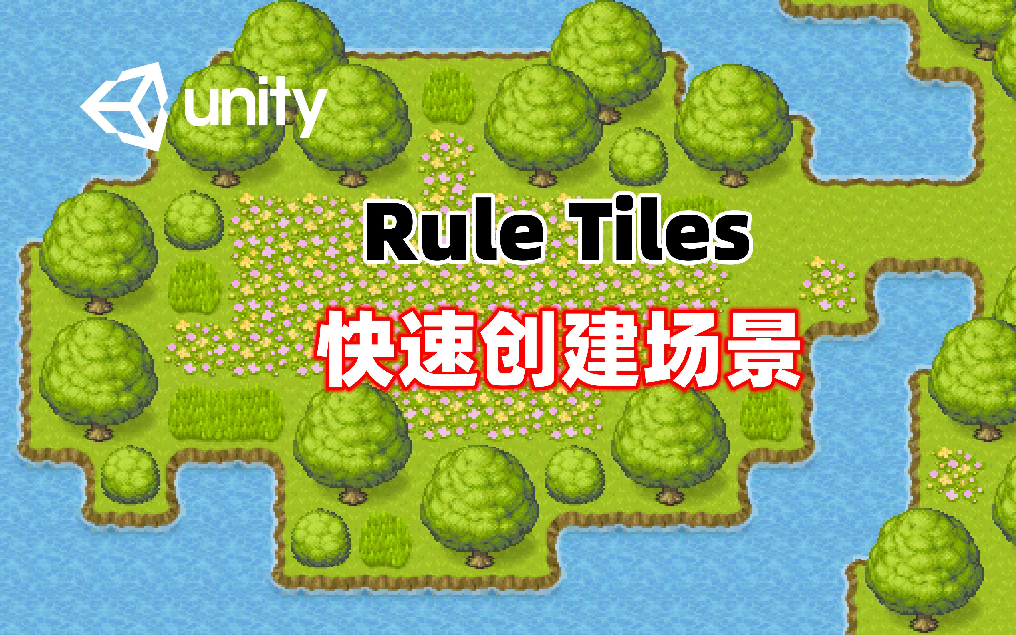 [Unity ] 使用Rule Tiles(规则瓦片)快速创建游戏场景 | Let's Make A ...