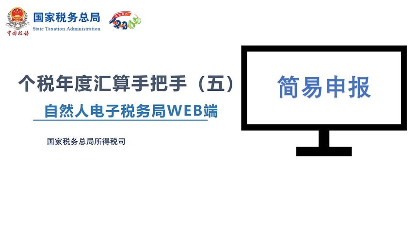 【手把手教你办汇算】自然人电子税务局web端简易申报