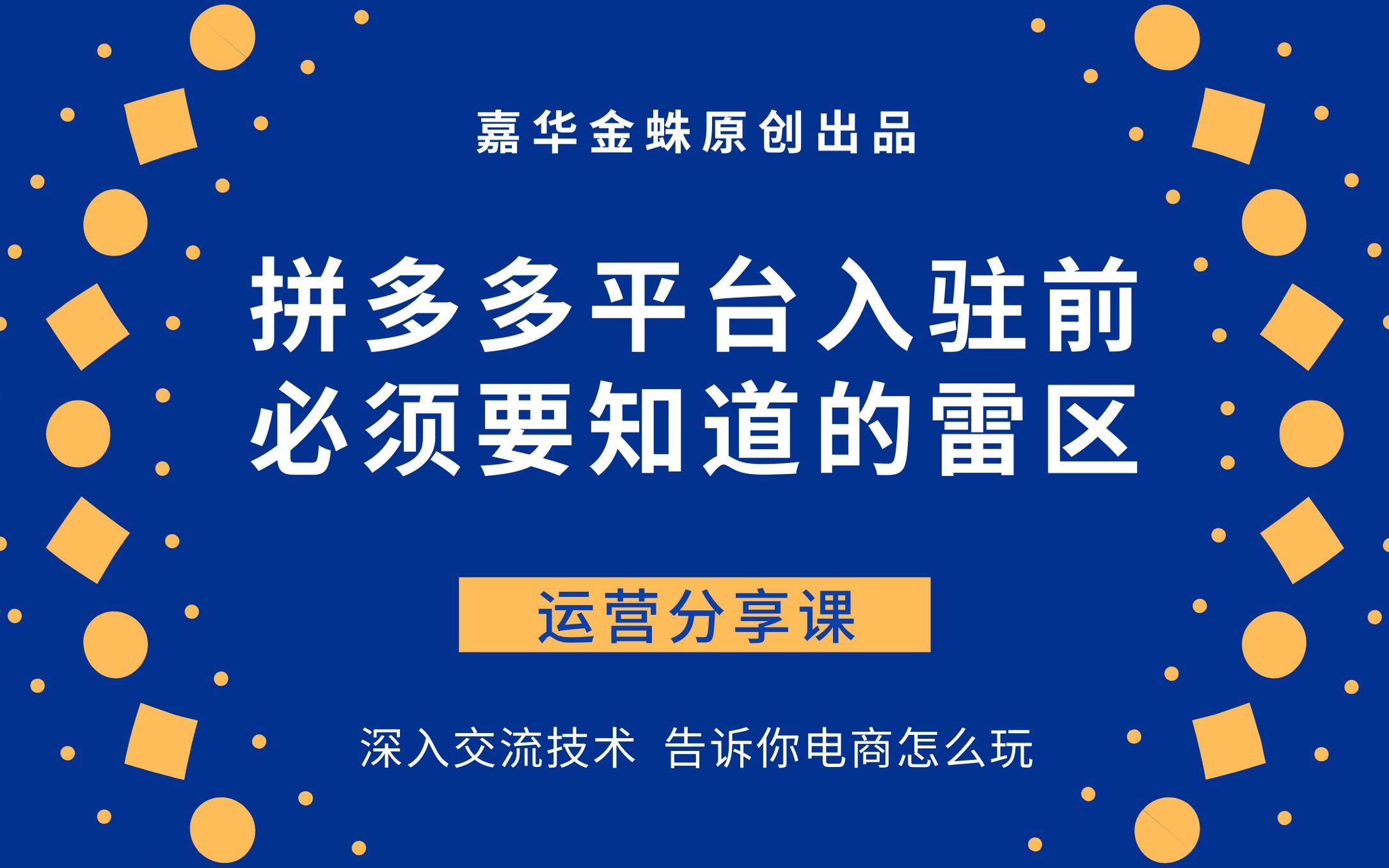 拼多多平台入驻前必须要知道的雷区