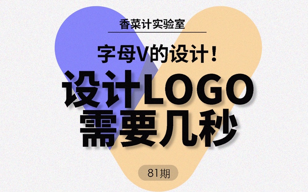 所以你设计logo需要几秒啊?