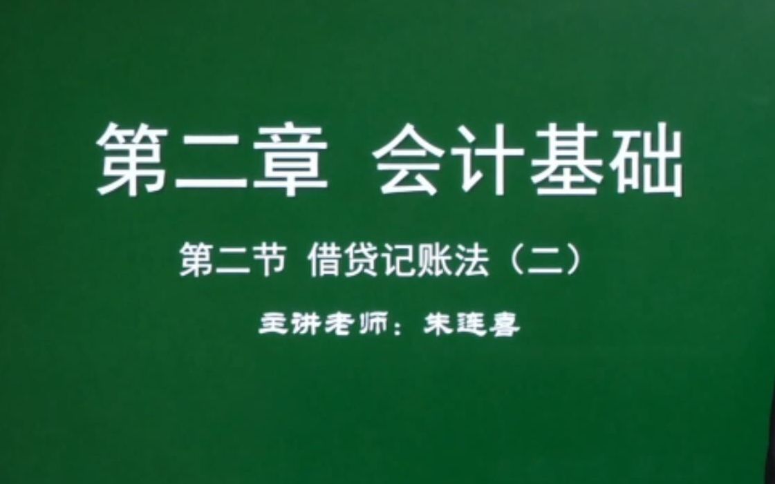 第9讲 初级会计实务2.2借贷记账法(2)