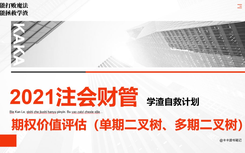 2021CPA注会财管真题—学渣自救计划(22)期权价值评估(单期二叉树...