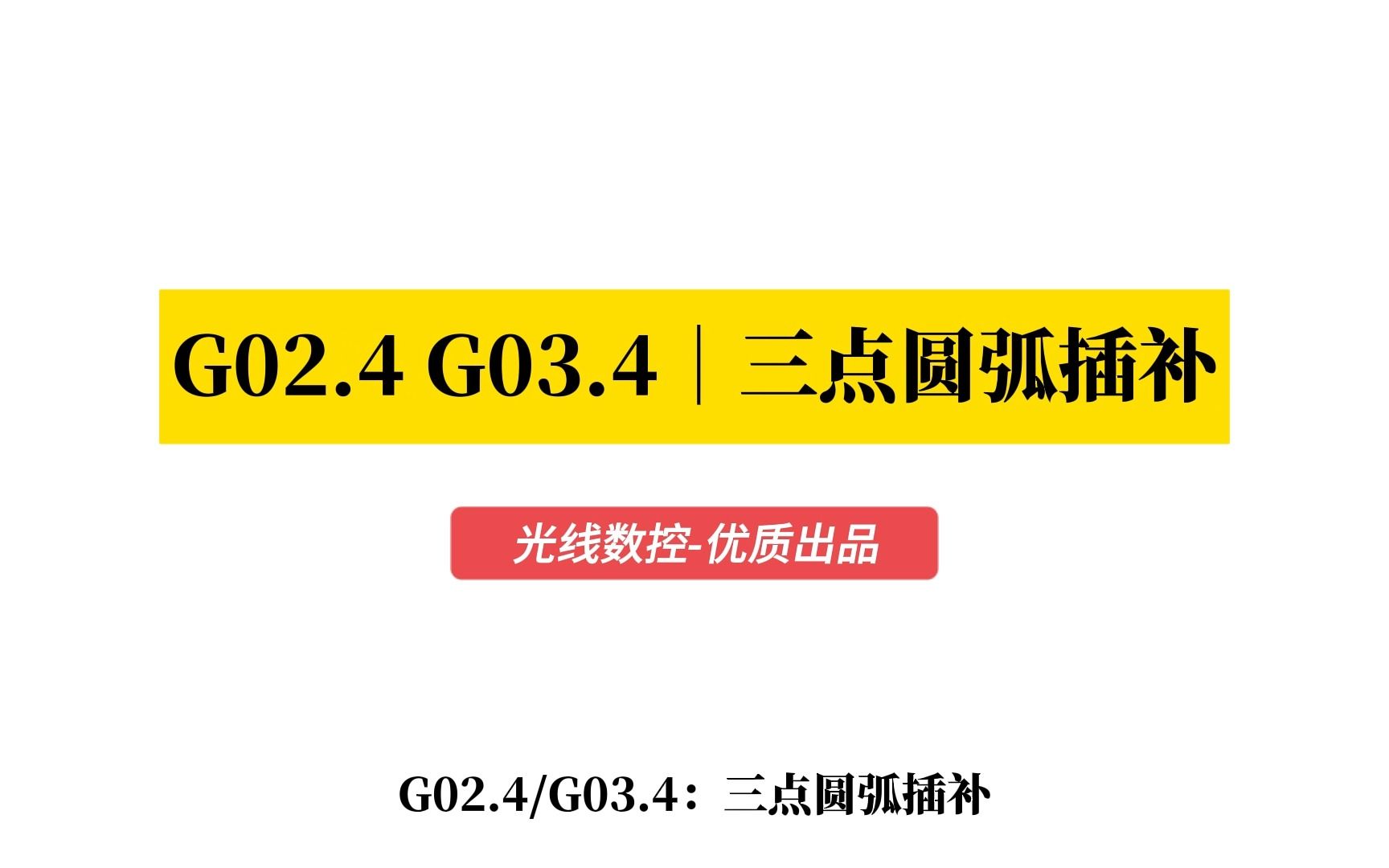 CNC数控编程基础,必学G代码,G02.4 G03.4:三点圆弧插补