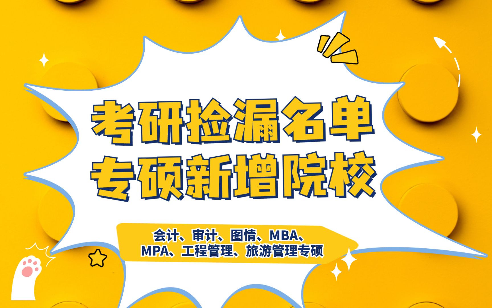 会计考研捡漏名单!超百所院校含多所211新增会计|审计|图情|MBA|MPA...