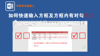 在WORD中如何快速输入方框及带对勾方框呢?超级简单,只需1分钟