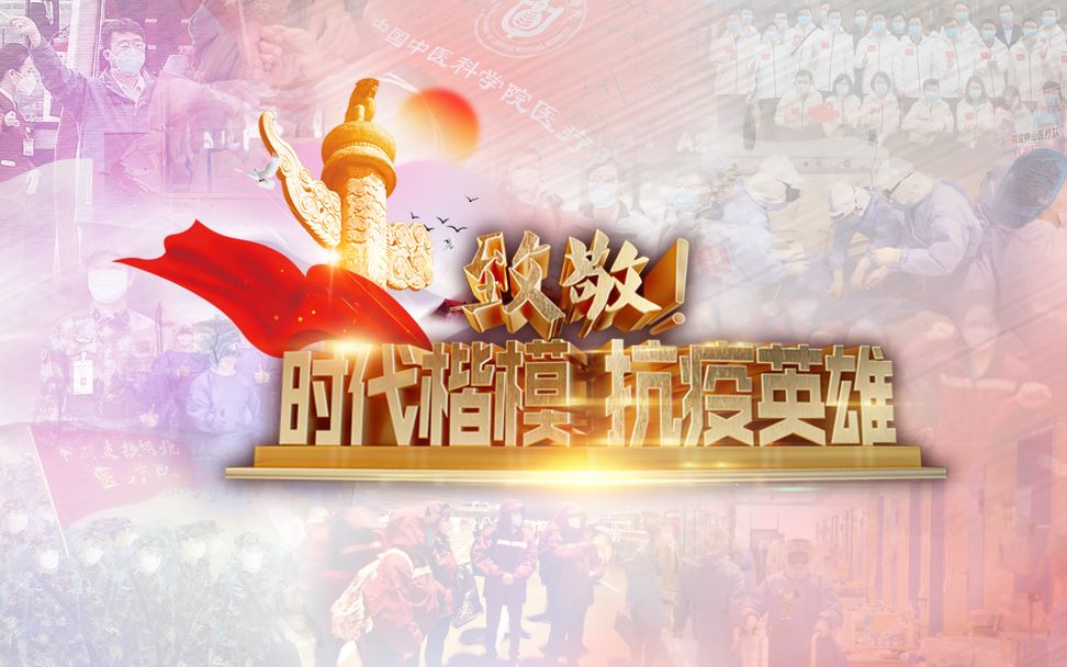 《时代楷模发布厅》特别节目——《致敬!时代楷模 抗疫英雄》