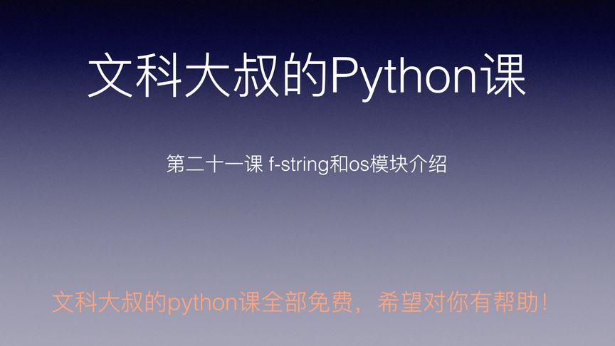 文科大叔讲python:第二十一课——f-string和os模块简介