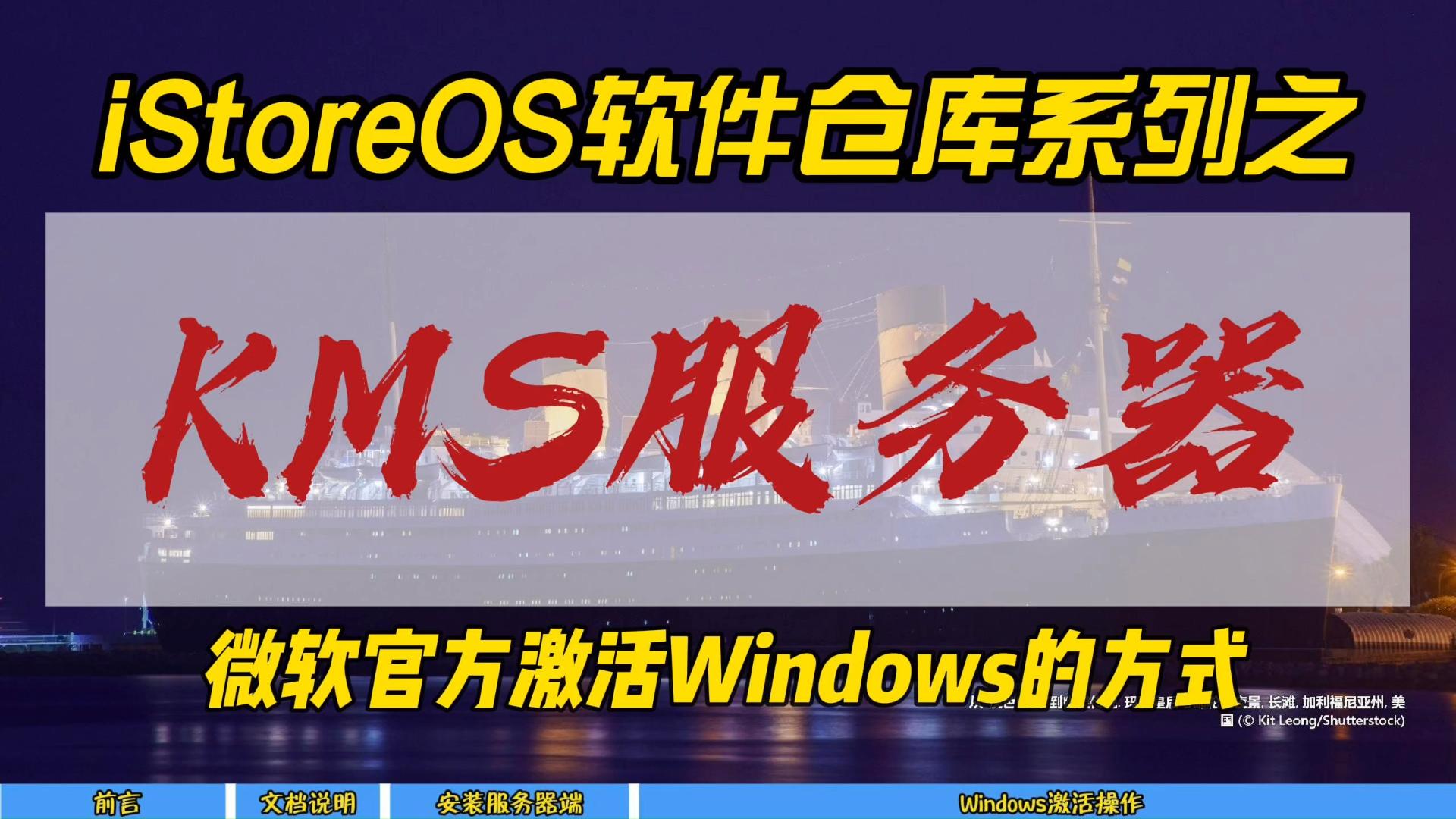 iStoreOS软件仓库系列之KMS服务器~微软官方激活Windows的方式~