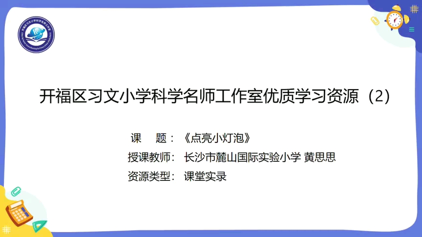 【小学科学公开课】长沙市小学科学教学竞赛一等奖——点亮小灯泡