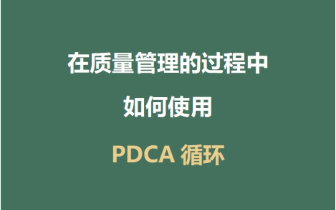 质量管理过程中如何使用PDCA循环,你会了吗?