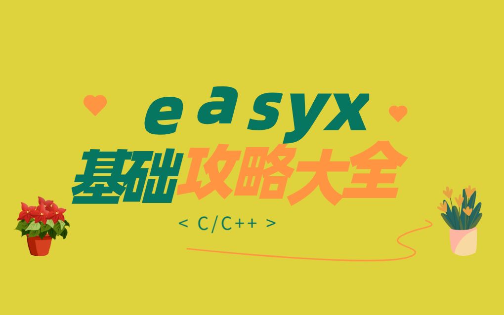 easyx还没学会?还在入门?这里一个基础攻略大全教会你。