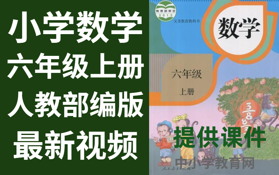 小学数学六年级上册人教版数学六年级上册数学