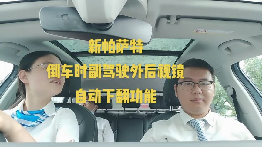 #新帕萨特2022 后视镜自动下翻功能