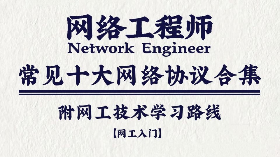 【网络协议】2025版 存下吧,很难找全的!网络工程师学网络协议,看...