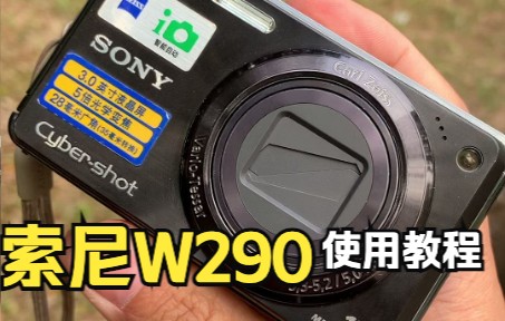 索尼DSC-W290 CCD数码相机 使用说明 入门教程
