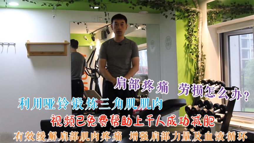 小小哑铃锻炼三角肌的简单健身方法,有效增加肩部的血液循环