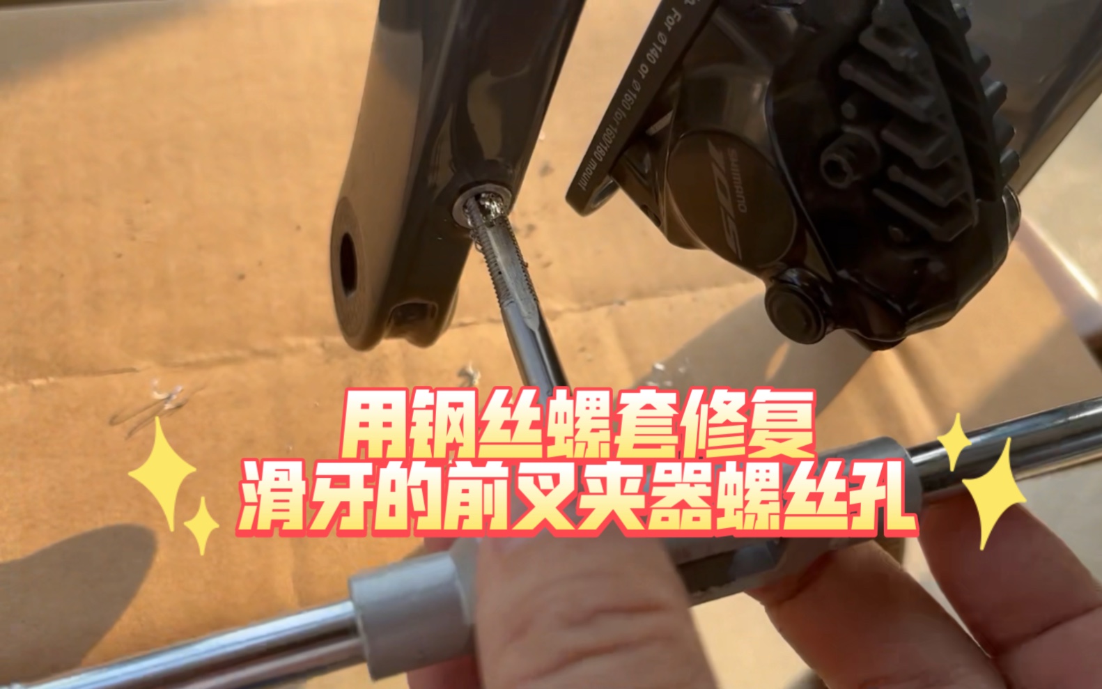 用钢丝螺套修复前夹器固定螺丝孔#夹器#螺丝孔#滑牙#滑丝#