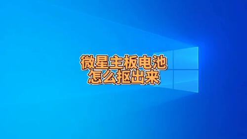 微星B760M爆破弹主板电池怎么抠出来