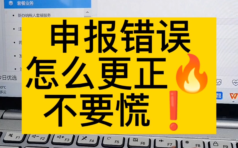 会计实操丨申报错误如何进行更正❗丨零基础学会计