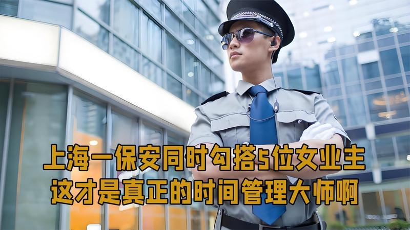 地表最强保安:同时勾搭5位女业主,这才是真正的时间管理大师啊