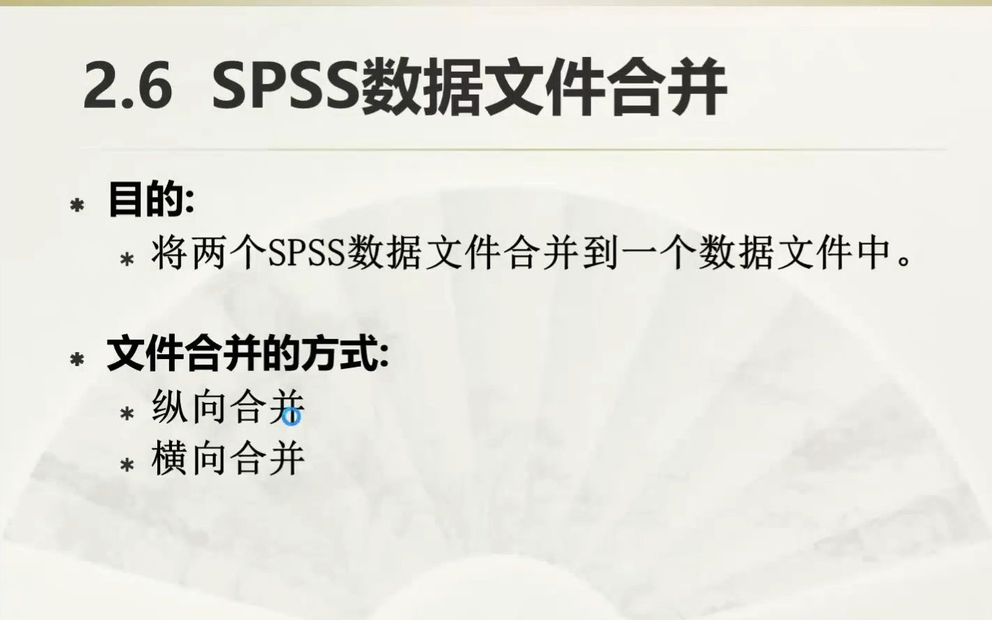 2.6SPSS数据文件合并