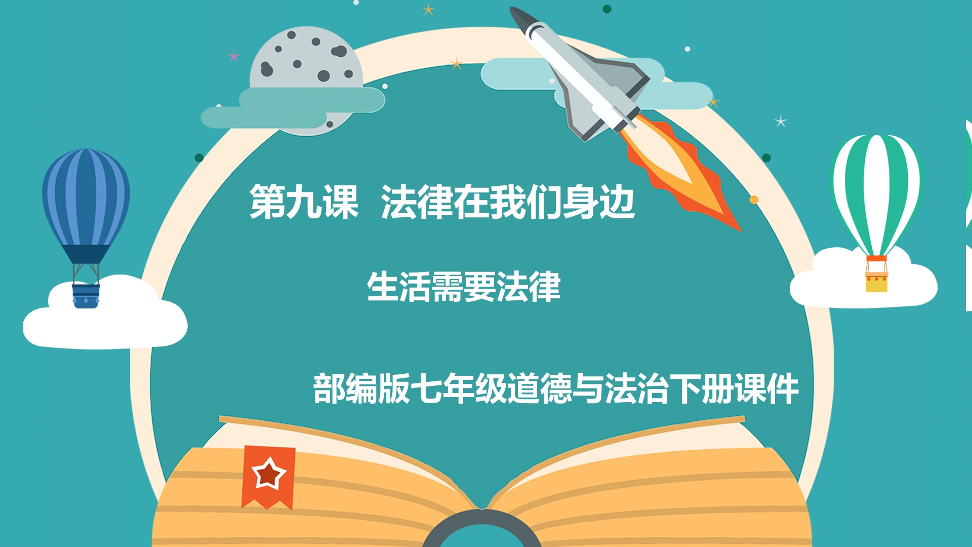 【道德与法治】生活需要法律PPT课件