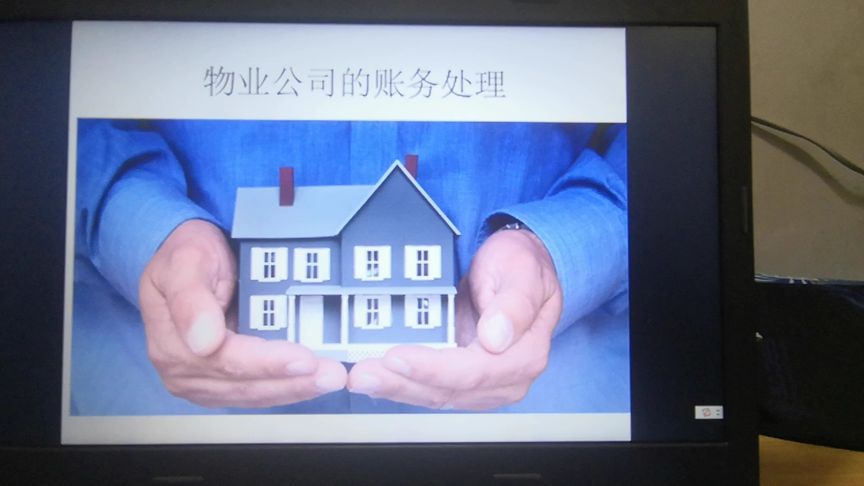 物业公司账务处理(1)