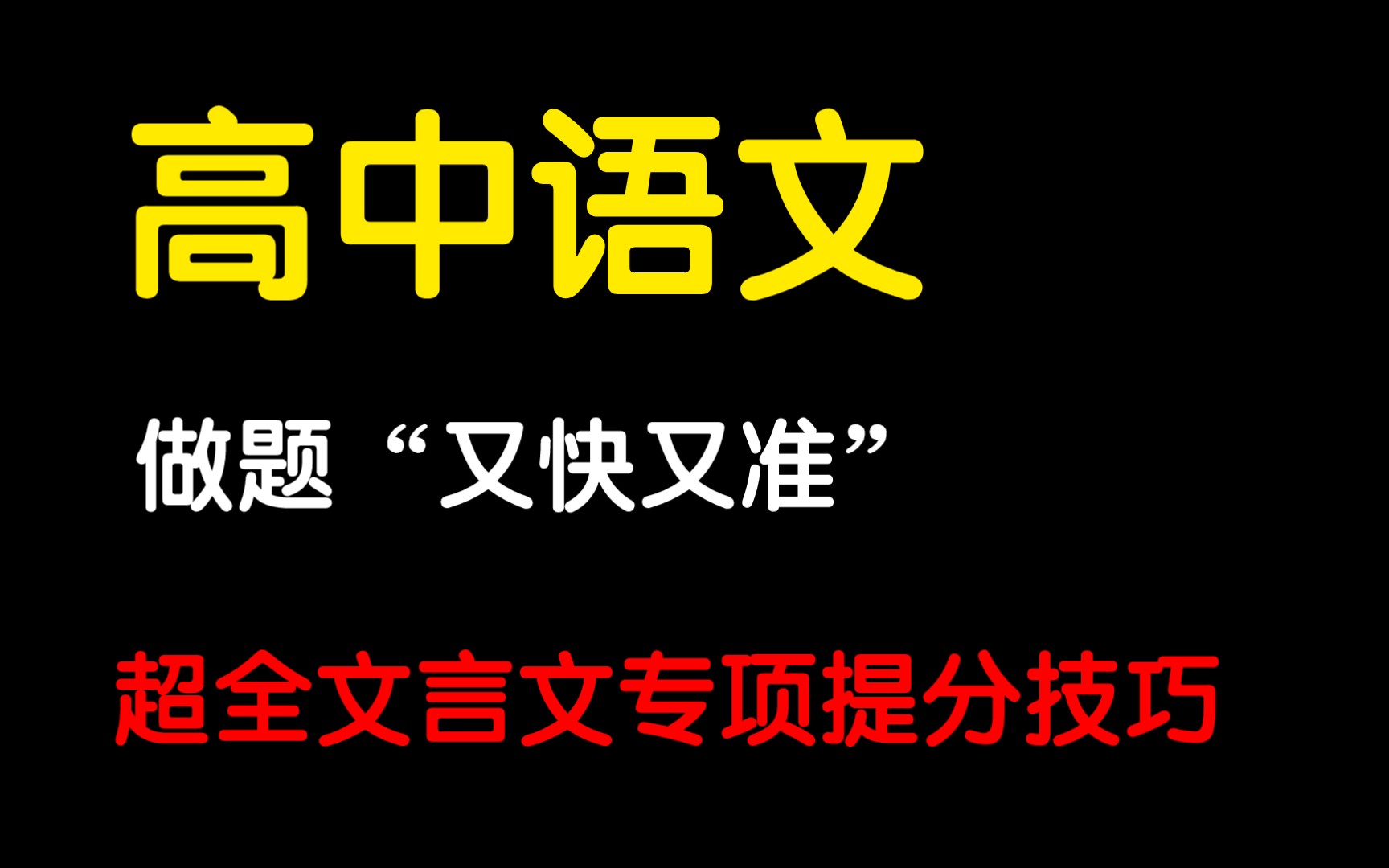 ...全文言文专项提分技巧ߥ�文言文和古诗一样 总是会陷入看不懂不会...