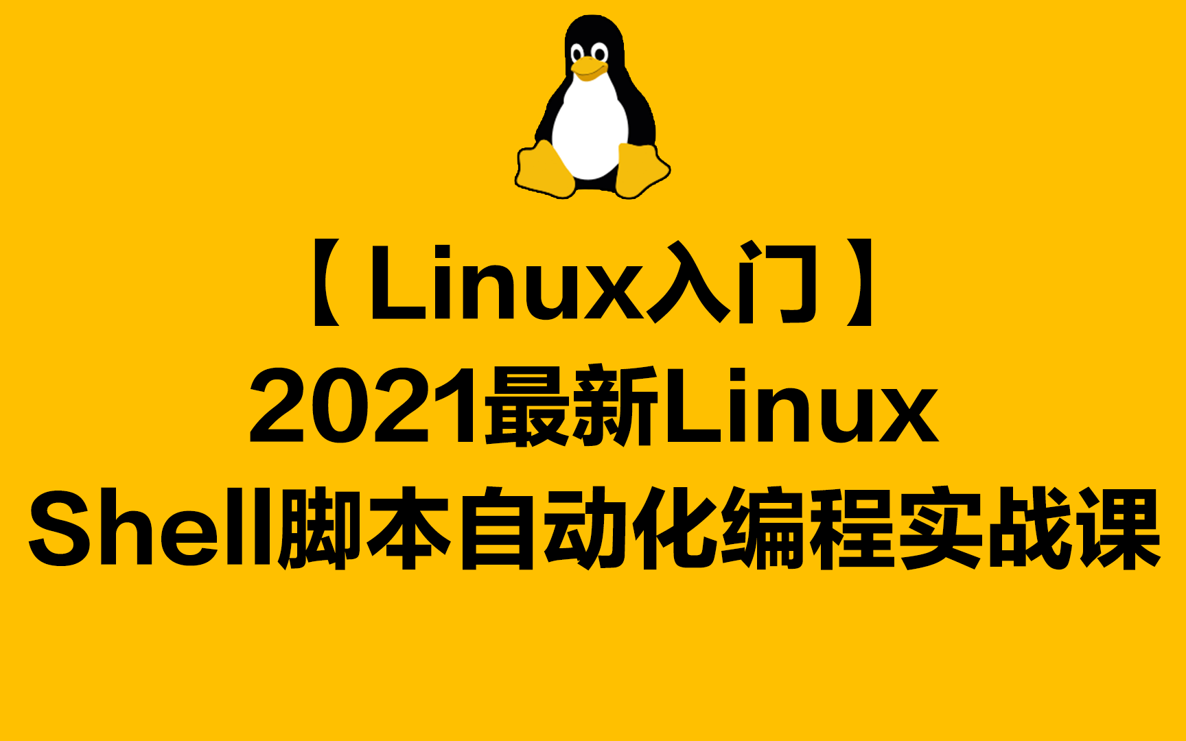 【Linux入门】2021最新Linux Shell脚本自动化编程实战课