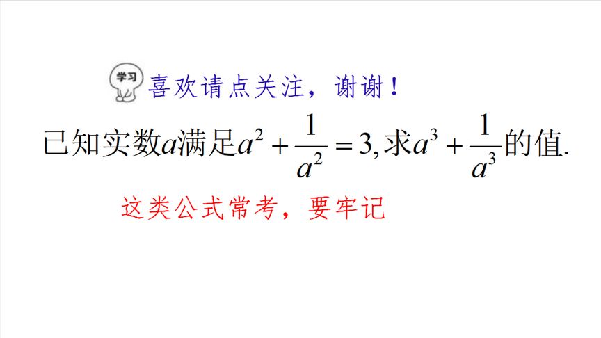 初中数学,掌握好完全平方与立方和公式,这类题就是送分题