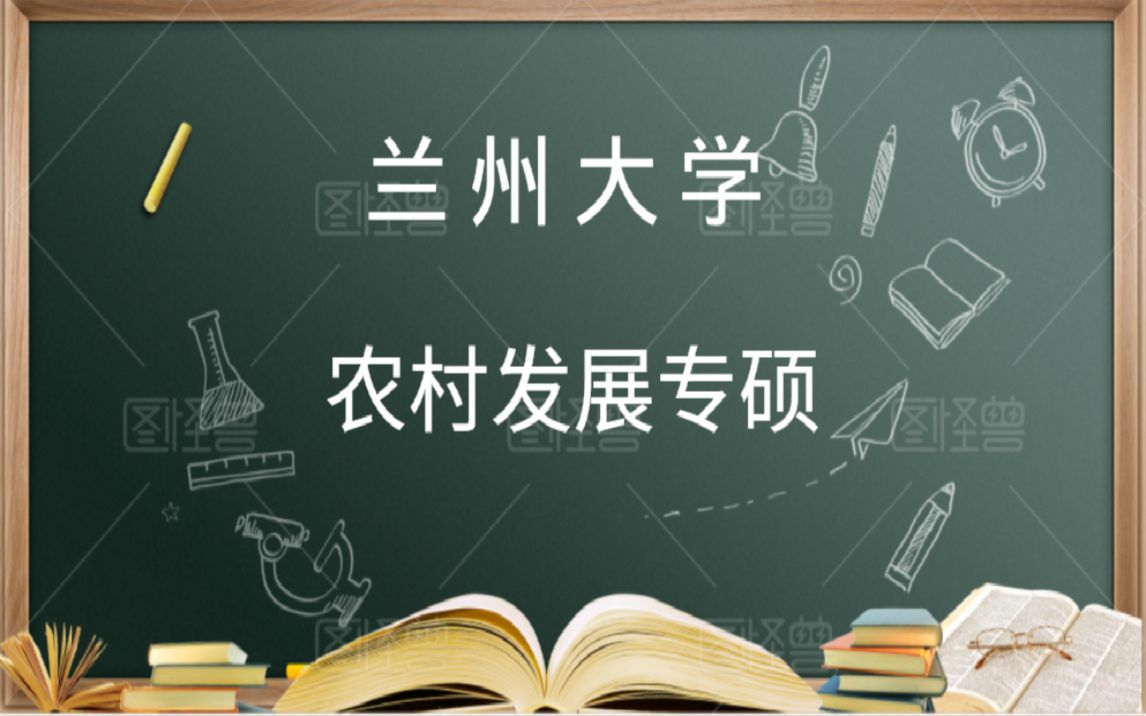 2020考研兰州大学农村发展专硕