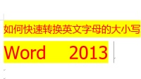 提升办公效率50%—Word中如何快速转换英文字母的大小写