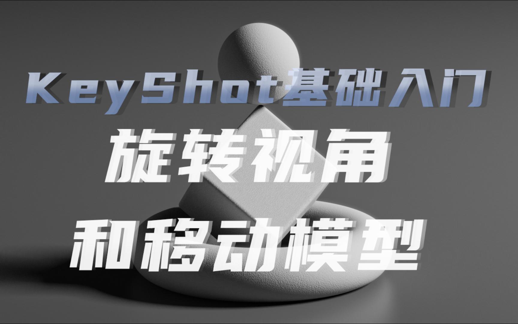 03旋转视角与移动模型