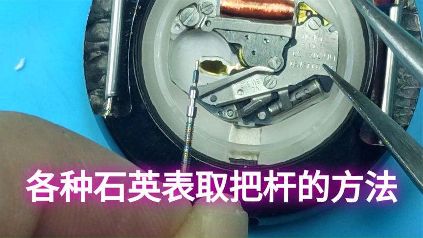 石英表详细的取把杆方法,覆盖大部分石英机芯,很容易学会