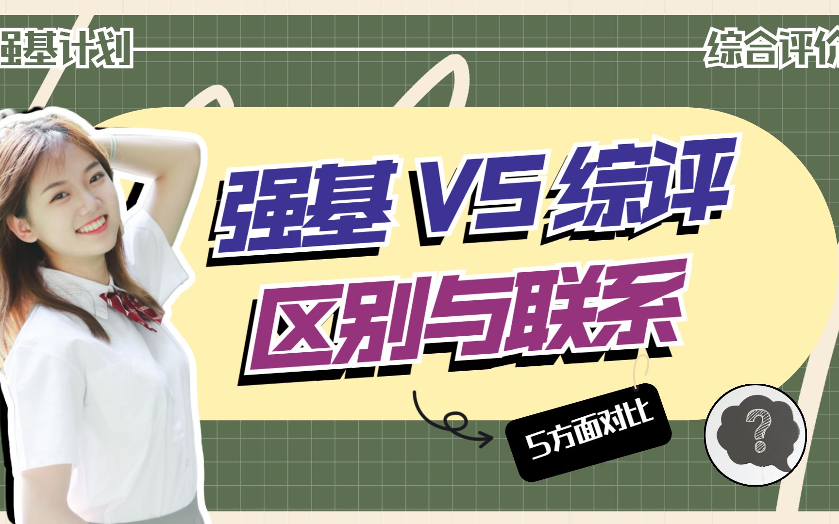 全面对比强基计划、综合评价,发现强基和综评这5大区别与联系