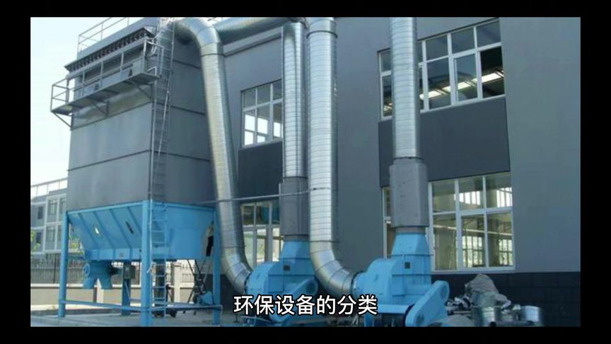 环北设备的分类#环保设备 #废气处理设备 #污水处理