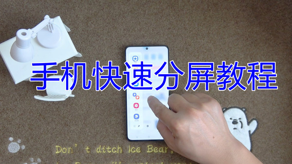 三星手机快速分屏.