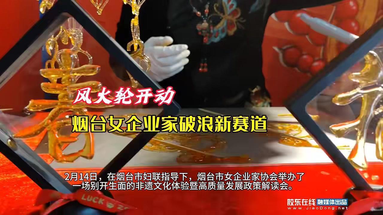 2月14日,在烟台市妇联指导下,烟台市女企业家协会举办非遗文化体验暨...