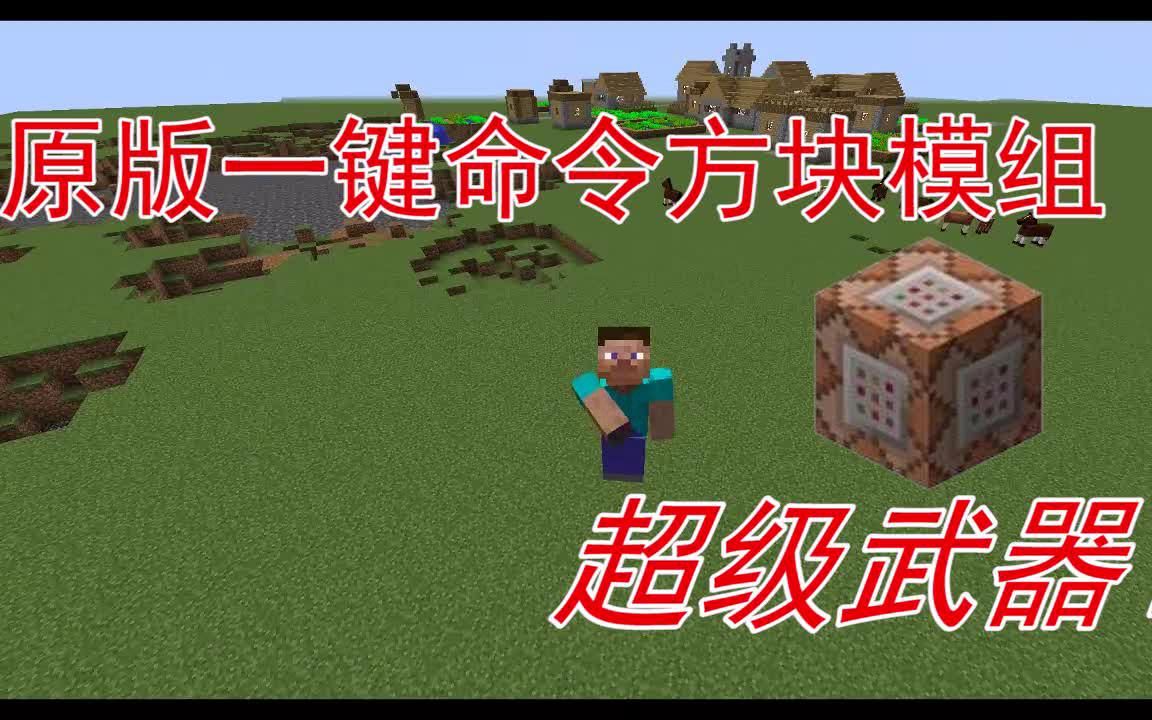 【达哥z】原版指令模组-超级武器:看我如何坑爆我的基友~