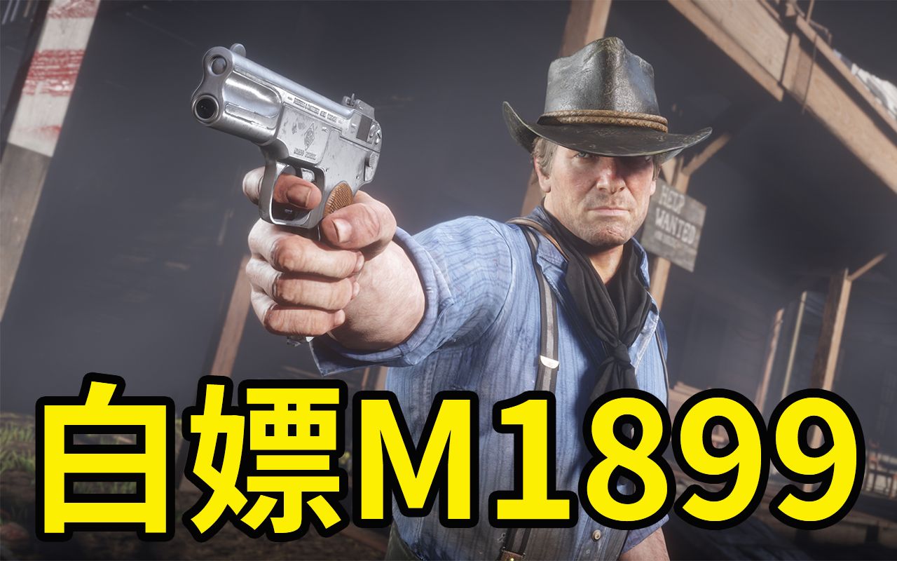 【荒野大镖客2】自助枪店!教你白嫖最强手枪M1899