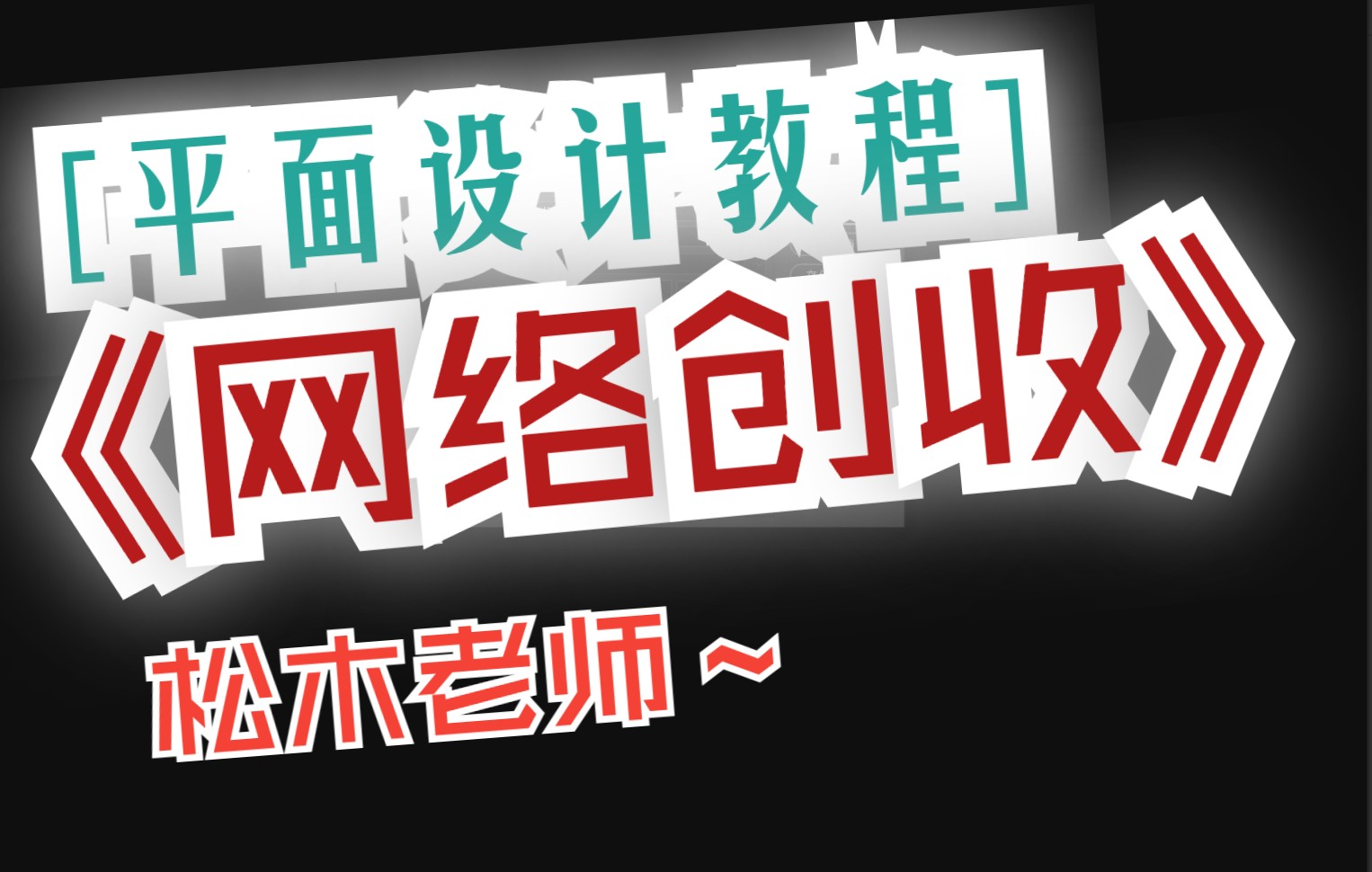 【平面设计】设计师网络接单创收课,做设计如何实现收益?网络创收...