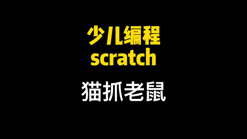 猫抓老鼠 #编程 #少儿编程 #scratch