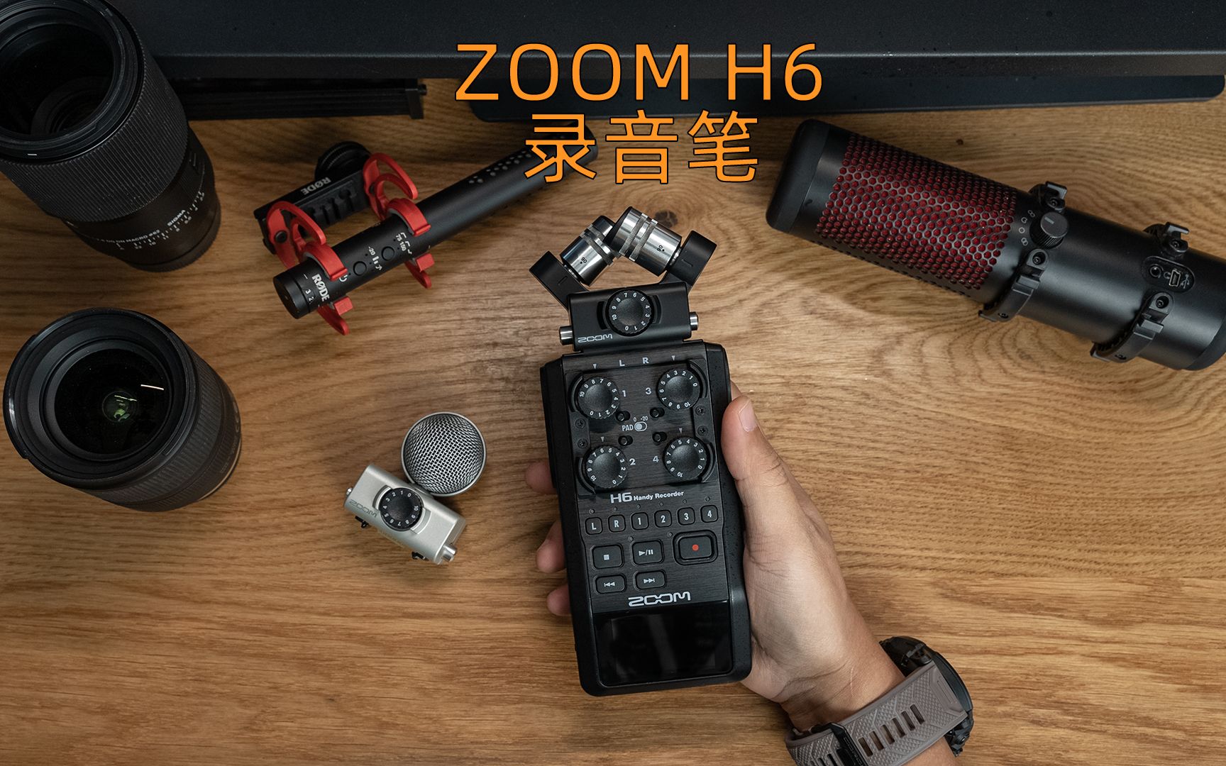 偷偷买了个录音笔——ZOOM H6