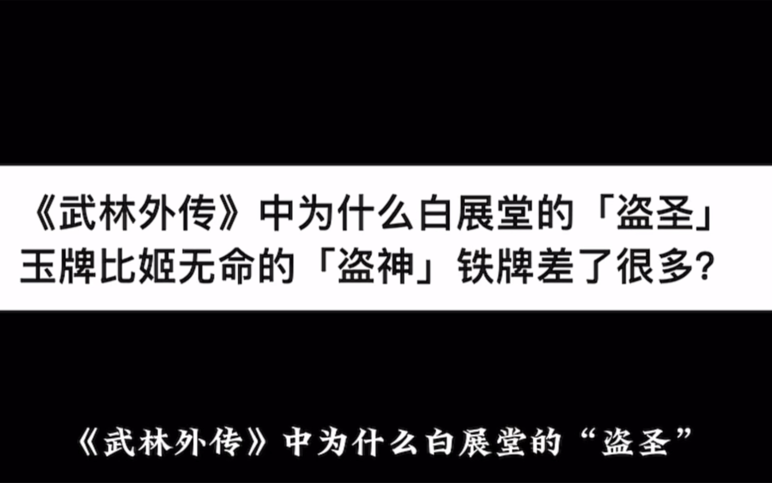 《武林外传》中为什么白展堂的「盗圣」玉牌比姬无命的「盗神」铁牌...