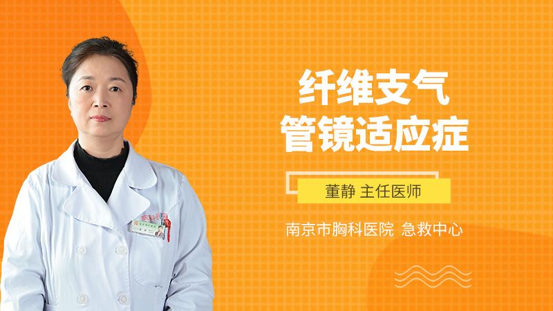 纤维支气管镜适应症